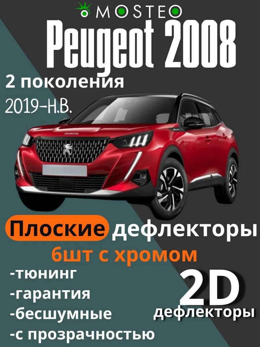 Тюнинг-дефлектор Mosteo, для Peugeot 2008 2019-, акрил, 6 шт