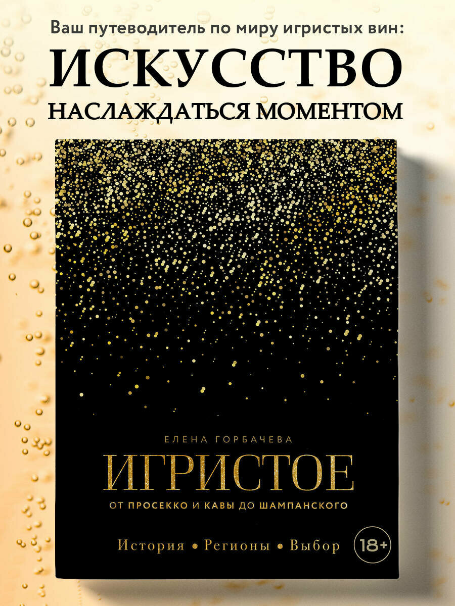 Горбачева Е. М. Игристое. От просекко и кавы до шампанского. История, регионы, выбор