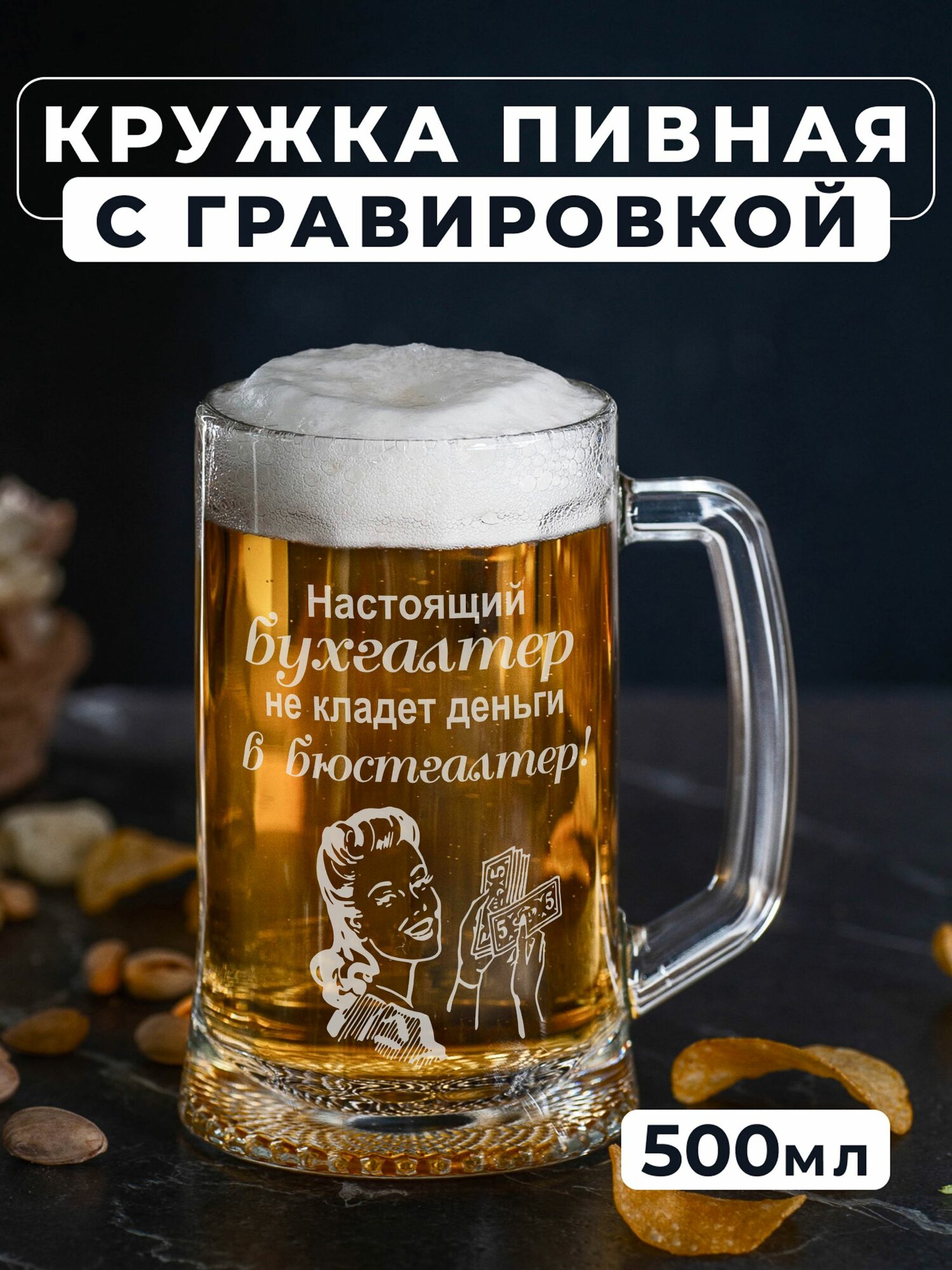 Пивная кружка с гравировкой Настоящий бухгалтер