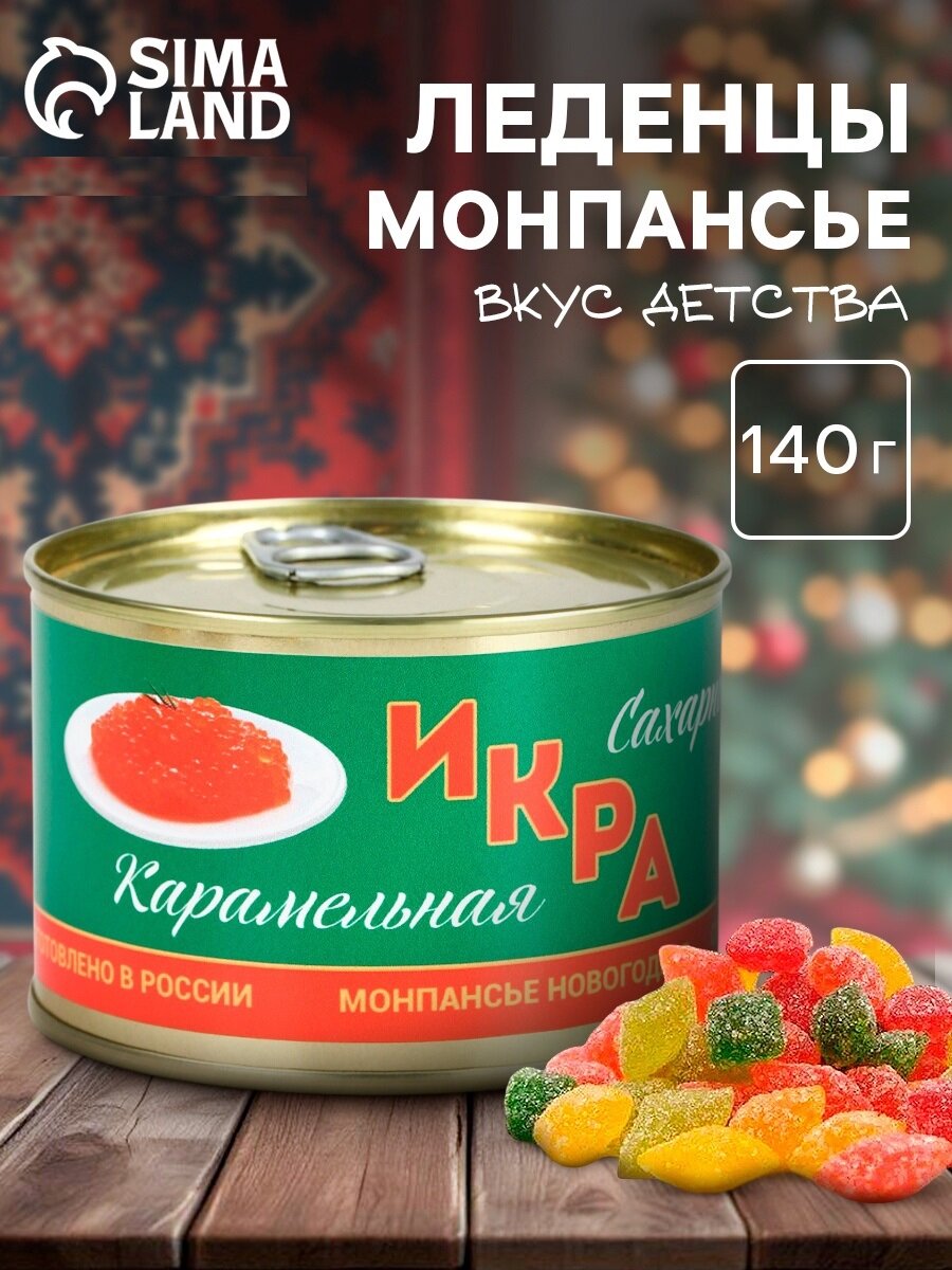 Леденцы Дарим Красиво «Сахарная Икра», ассорти, карамель, в жестяной банке 140 г