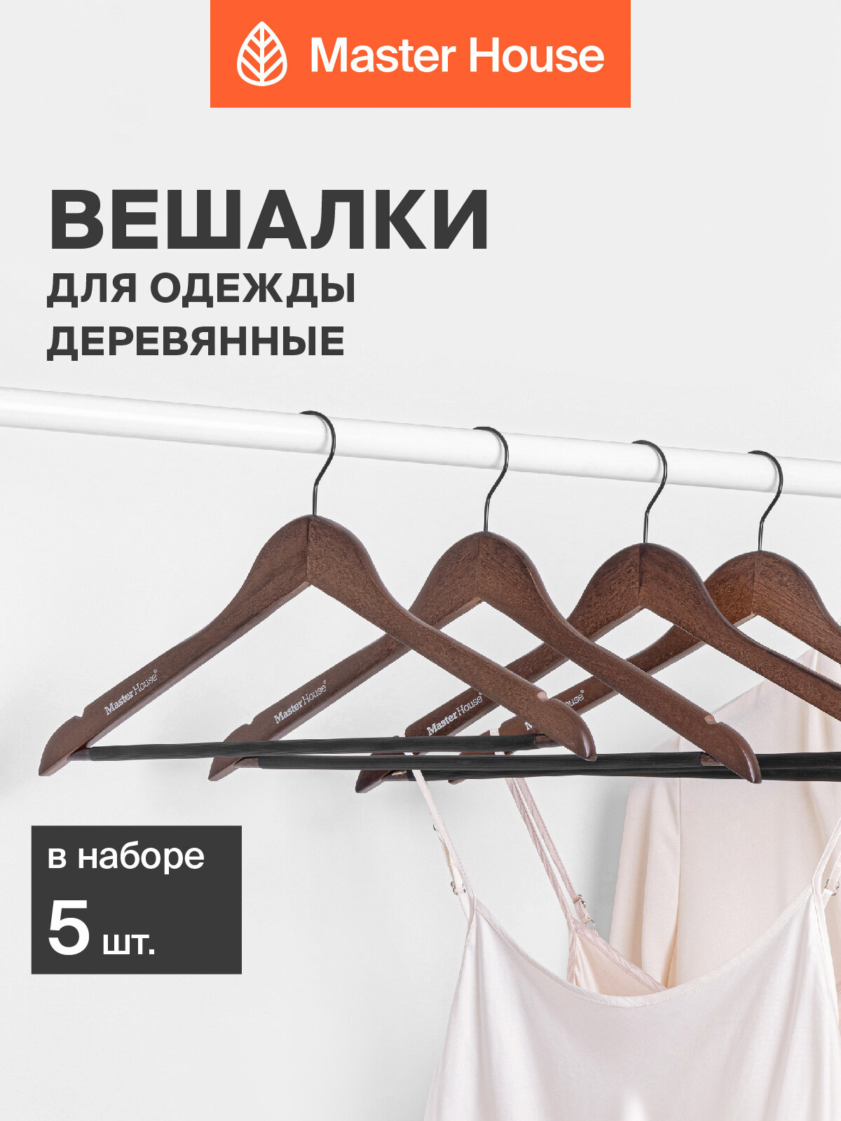Вешалки для одежды Master House плечики деревянные модель Эмма набор 5 шт