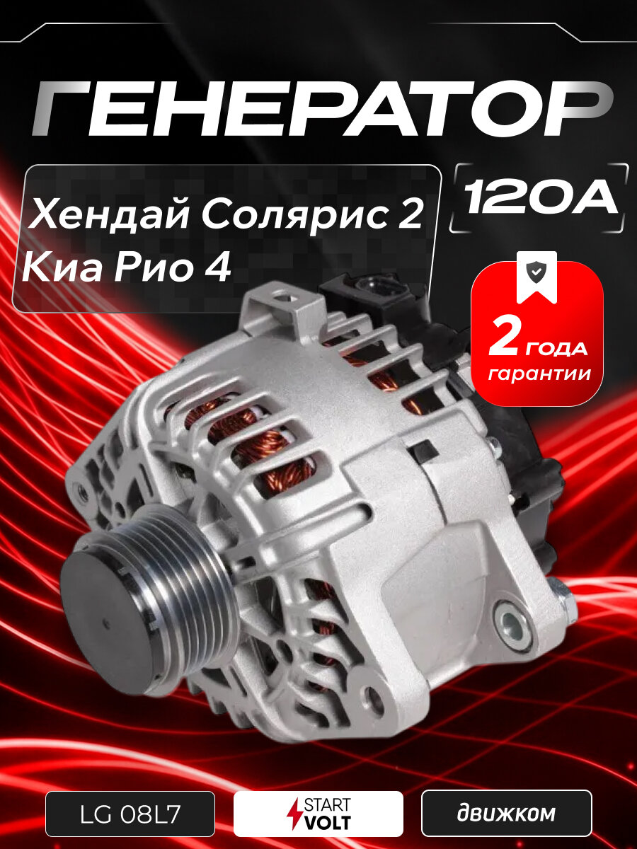Генератор Киа Рио 4, Хендай Солярис 2 (1.4-1.6) 120А, STARTVOLT LG 08L7 / 37300-2B910 / 373002B910 / 2625573