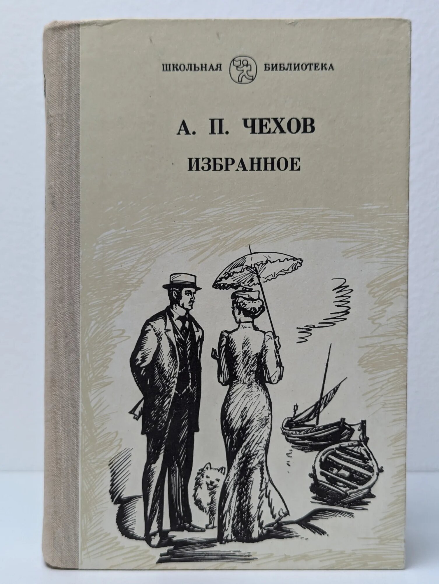 А. П. Чехов. Избранное. Рассказы. Повести. Пьесы Чехов Антон Павлович 1980