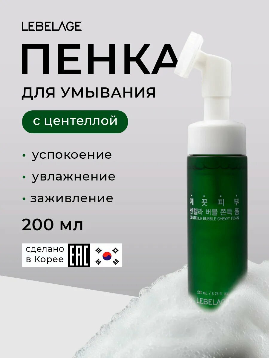 Пузырьковая пенка с щеточкой Lebelage FOAM CENTELLA BUBBLE CHEWY с центеллой 200 мл