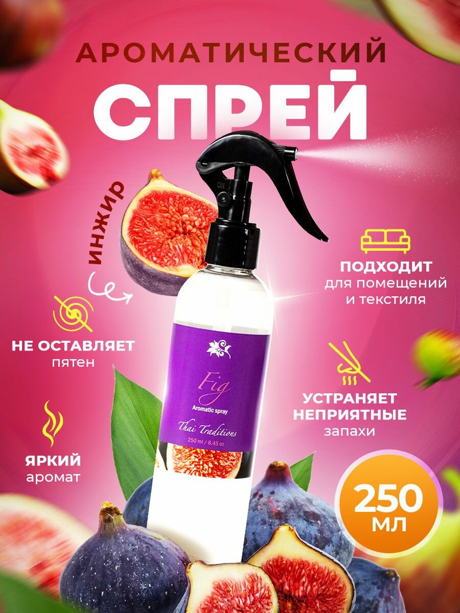 Освежитель воздуха для помещений спрей ароматический для белья аромат для дома парфюм Thai Traditions Инжир, 250 мл.