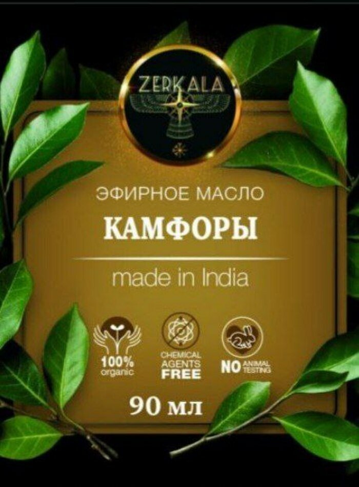 Масло эфирное Камфоры (Oleum Aethereum Camphorae), Индия 90 мл.