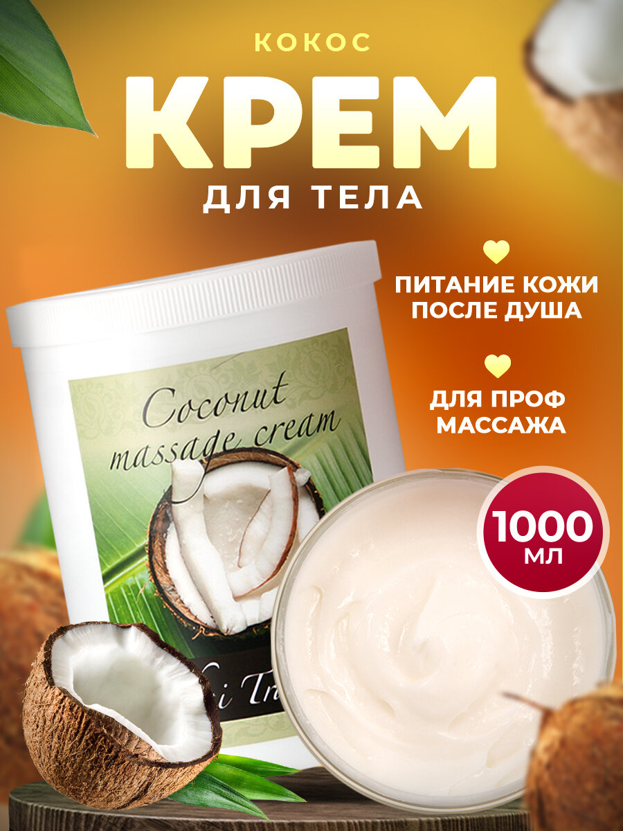 Массажный крем для тела лосьон для массажа тела профессиональный увлажняющий питательный уход за кожей с кокосовым маслом Thai Traditions Кокос, 1000 мл.