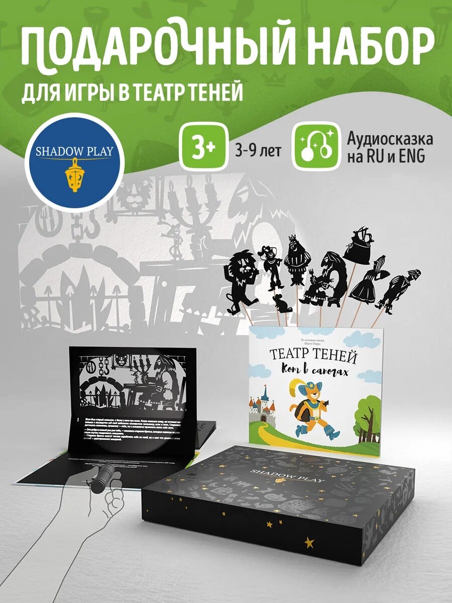 Подарочный набор театр теней SHADOW PLAY "Кот в сапогах" настольная игра для детей от 3 лет, подарок для девочки, подарок для мальчика, сказки для детей