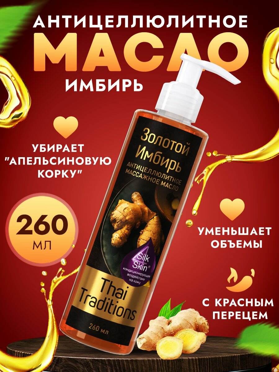 Антицеллюлитное масло для массажа тела массажное разогревающее корректирующее фигуру жиросжигающее профессиональное с имбирем и красным перцем Thai Traditions Золотой Имбирь, 260 мл.