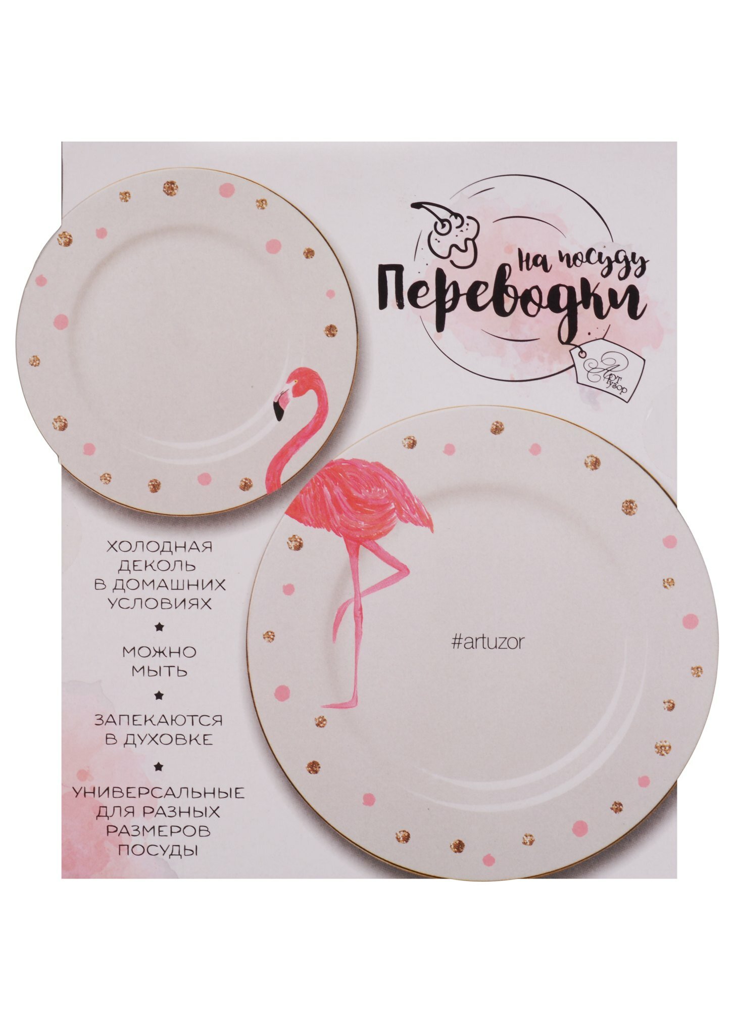 Переводки на посуду (холодная деколь) Розовый фламинго (2109203) (17,2 х18 см) (3+) (упаковка) (А