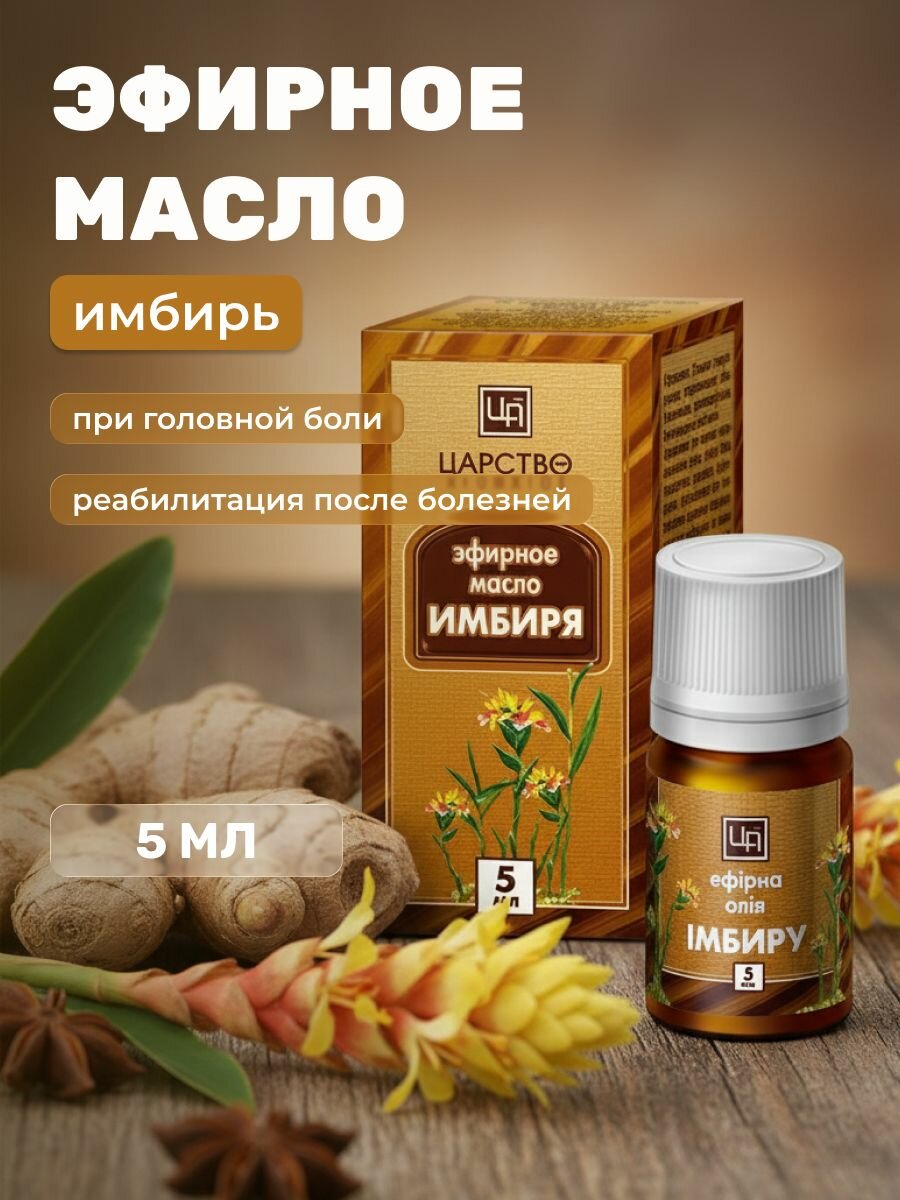 Эфирное масло имбиря натуральное 100% 5 мл