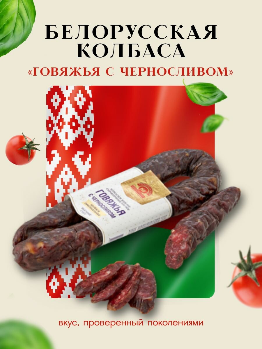 Говяжья С черносливом 300-400гр с/к, Белорусская сырокопченая салями