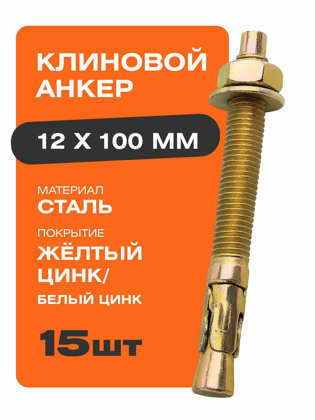 Анкер клиновой 12х100 мм 15 шт Крепстор