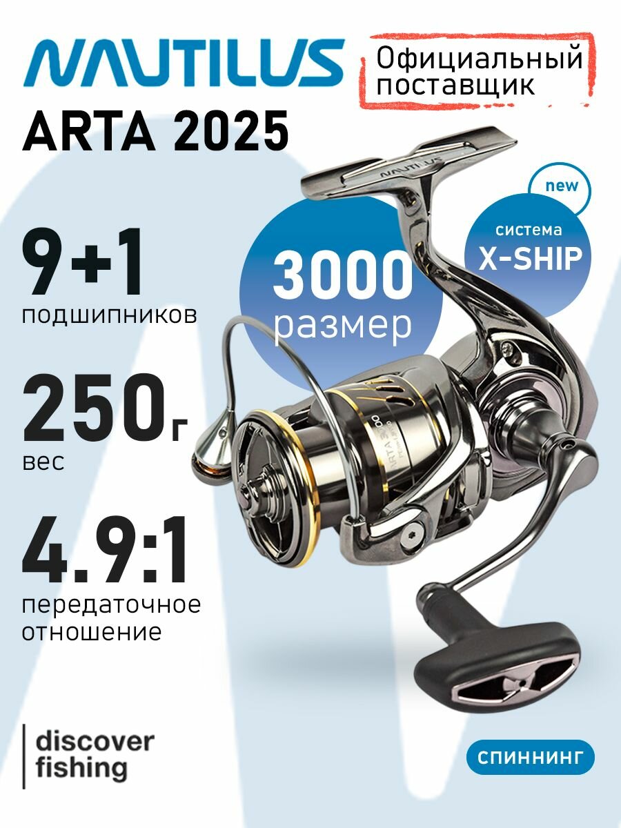 Катушка Nautilus Arta 3000 NEW
