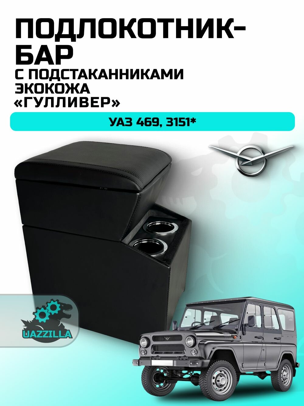 Подлокотник (бар) "Гулливер" с подстаканниками для УАЗ 469