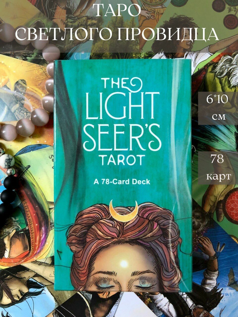 Карты Таро Светлого провидца The Light Seer s Tarot на английском языке