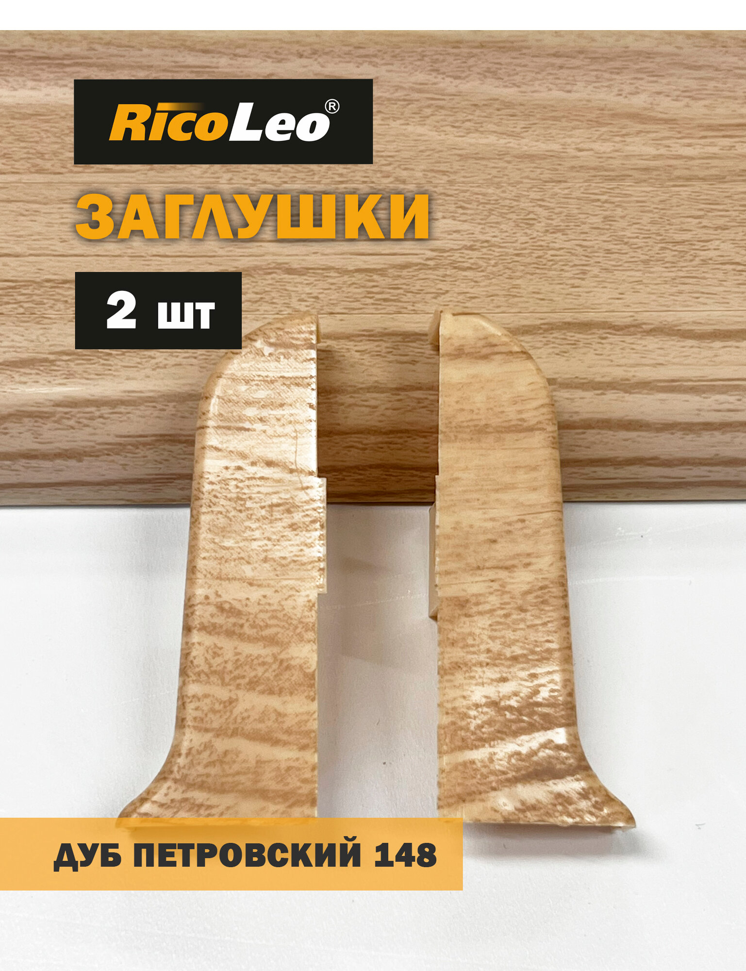 Заглушки торцевые 2 шт. к плинтусу ПВХ Rico Leo Дуб петровский 148