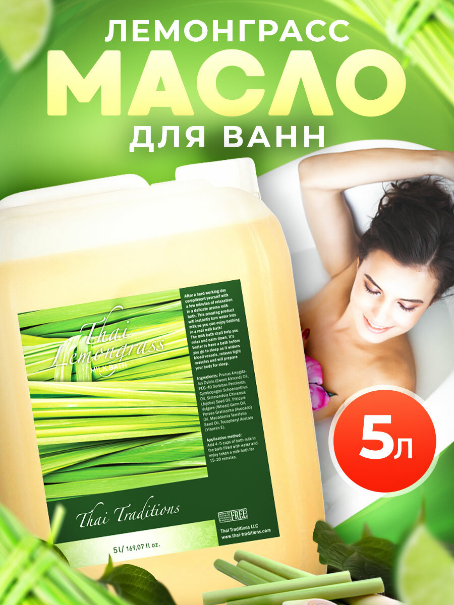 Масло для ванны и душа натуральное гидрофильное, молочная ванна с маслами смягчающая увлажняющая Thai Traditions Тайский Лемонграсс, 5 л.