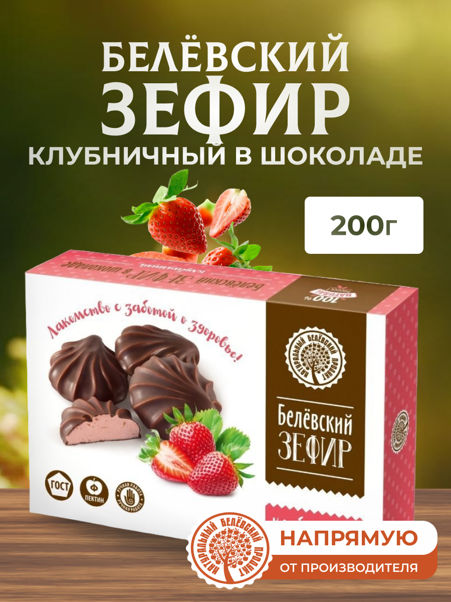 Зефир Натуральный белёвский продукт в шоколаде 200 г