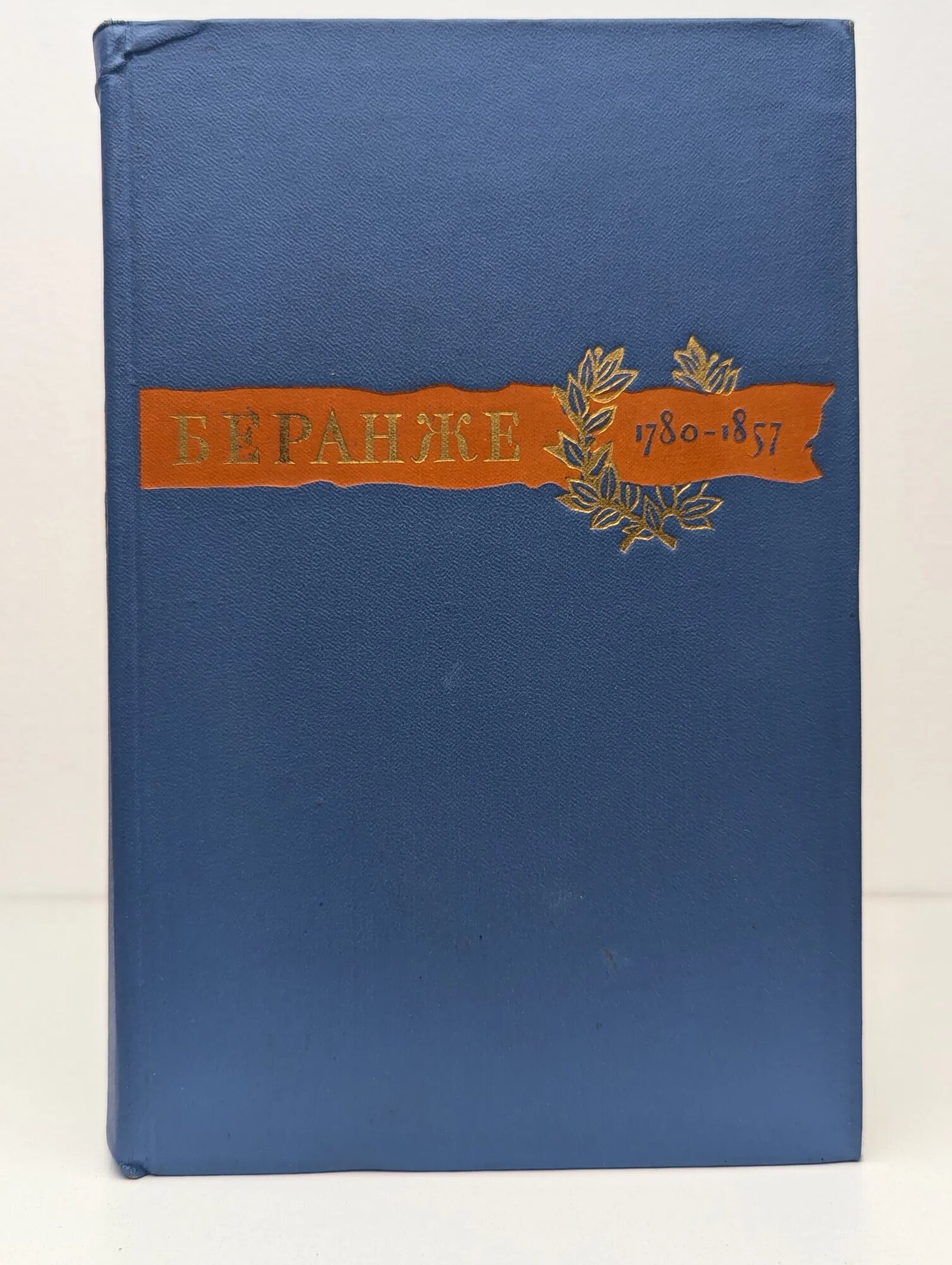 Пьер Жан Беранже. Сочинения. 1780-1857 Беранже Пьер-Жан 1957