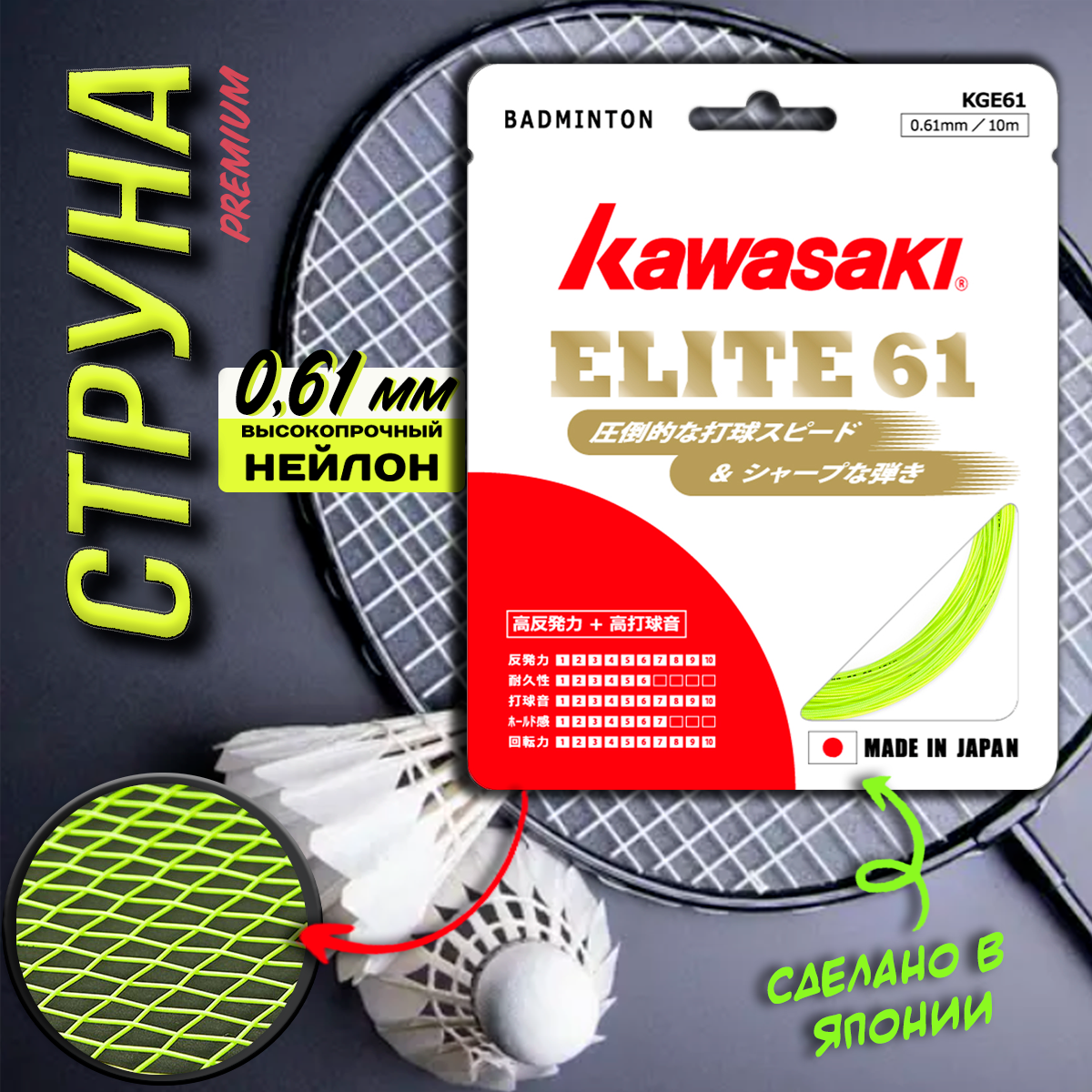 Струна KAWASAKI ELITE 61, для бадминтона, ярко-желтая, длина 10 м, 1шт