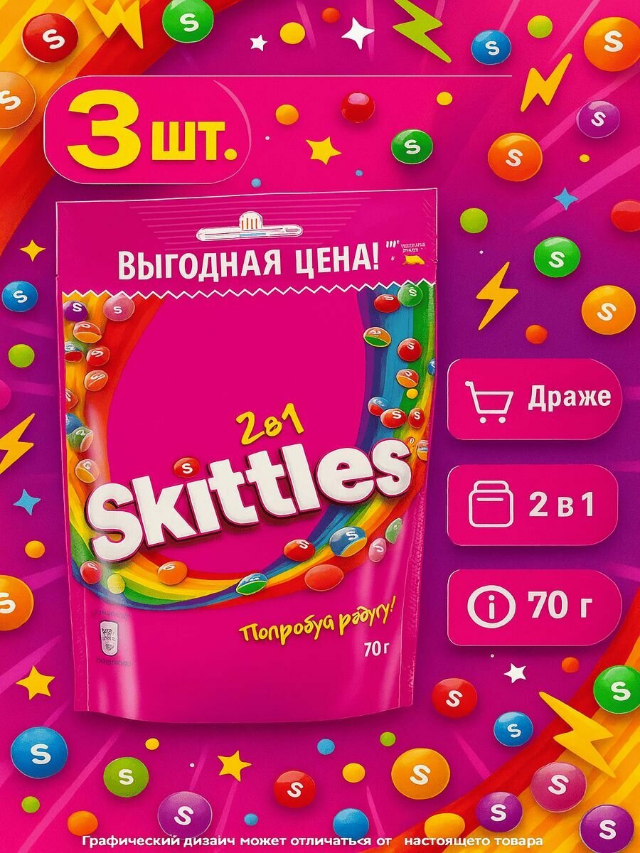 Драже SKITTLES 2 в 1, 70г x 3 упаковки