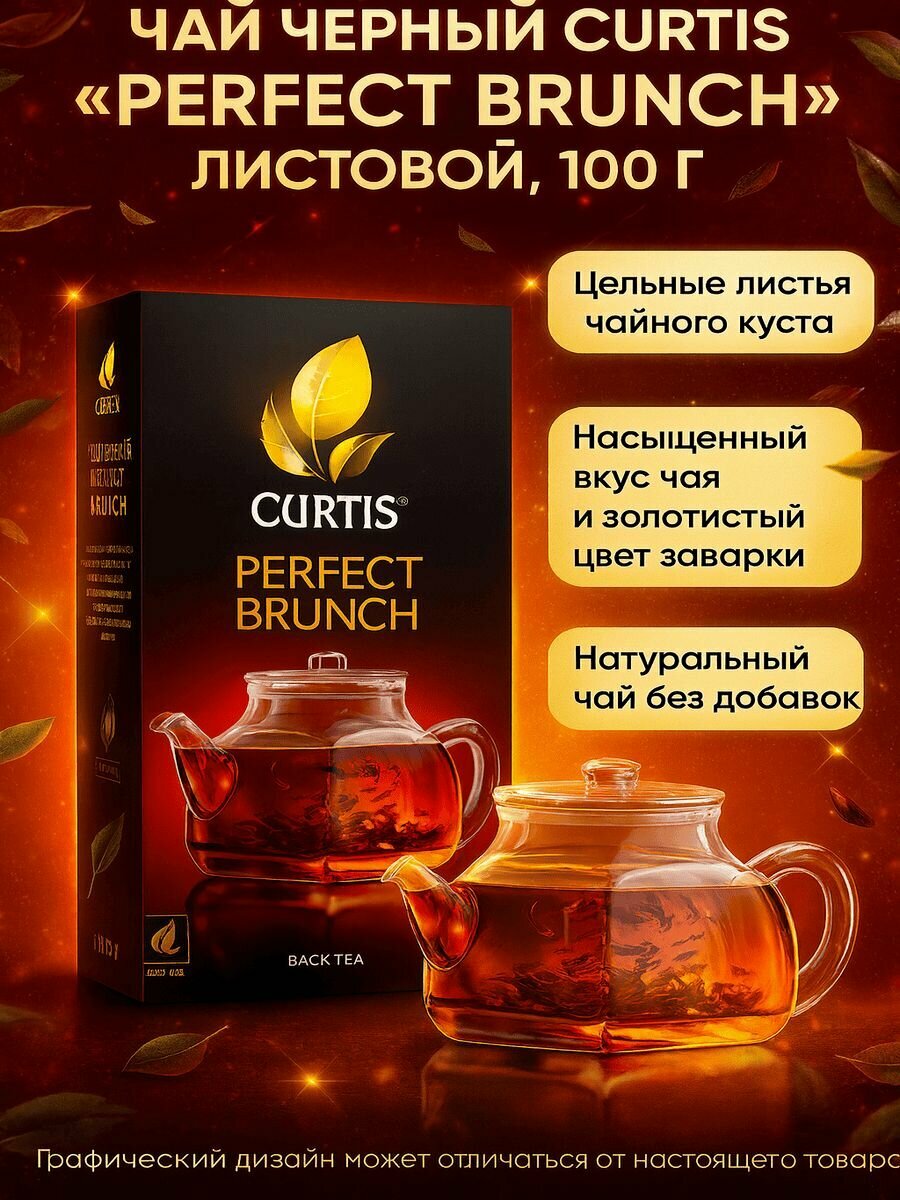 Чай CURTIS Perfect Brunch черн. Лист (Россия) 100г