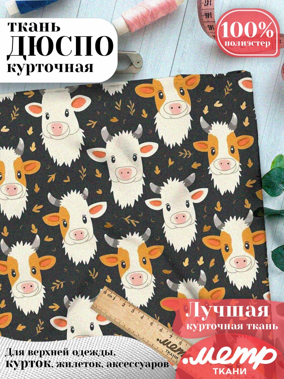 Курточная плащевая ткань для шитья дюспо 240T WR PU Milky, 85 г/м , отрез 147х100 см, рисунок