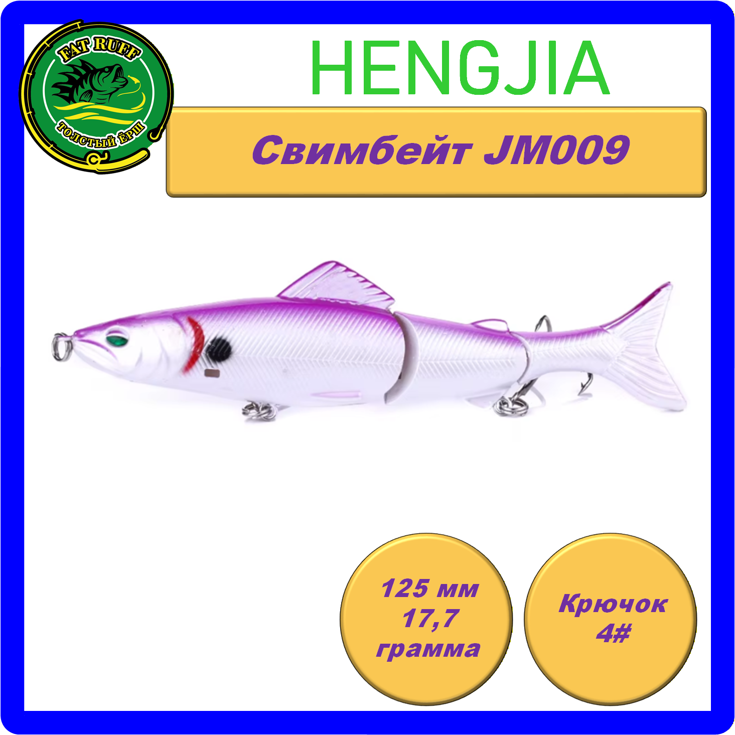 Воблер свимбейт HENGJIA JM009