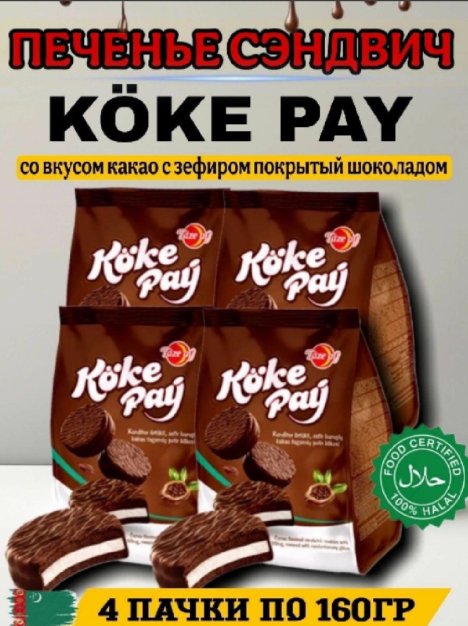 Печенье Koke Pay, сэндвич, со вкусом какао, 4 упаковки по 160 г