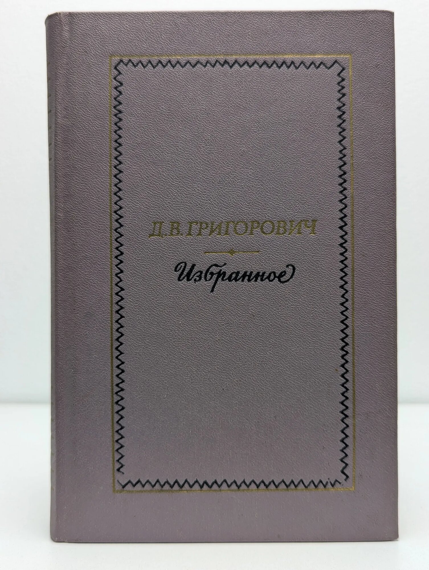 Д. В. Григорович. Избранное Григорович Дмитрий Васильевич 1976