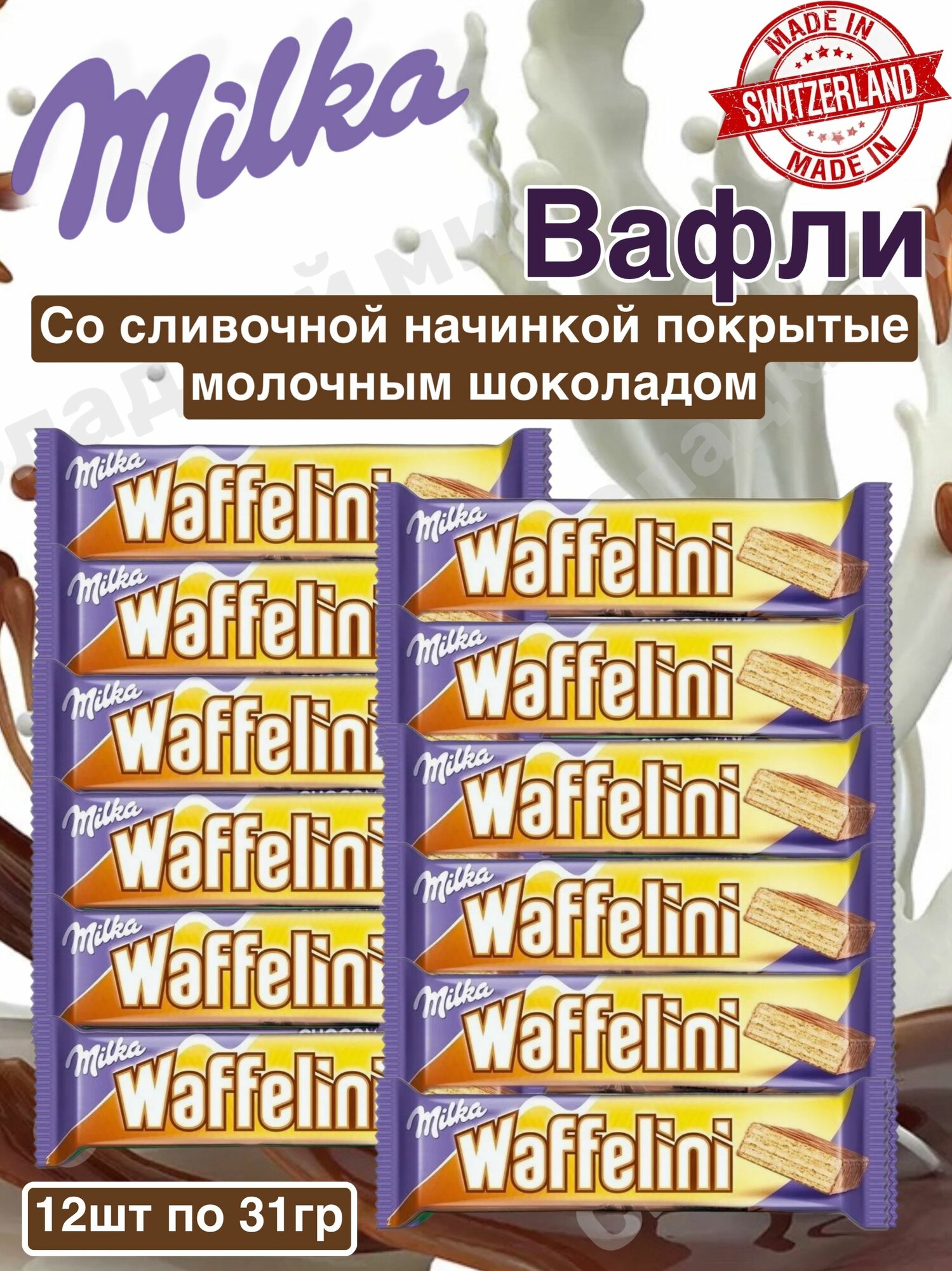 Вафли в шоколаде Milka Waffelini / Милка Ваффелини, 12 шт. х 31 гр. (Швейцария)