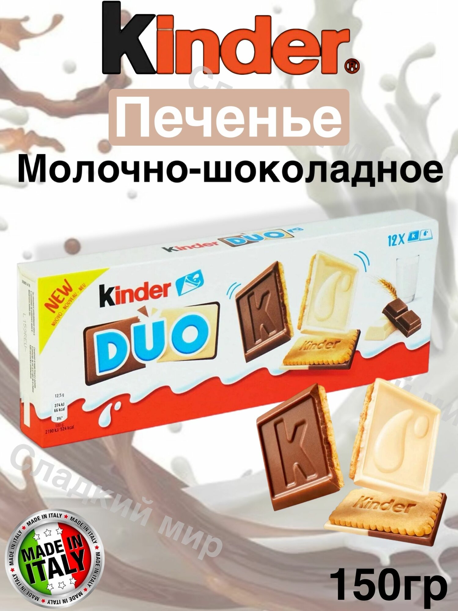 Печенье Киндер Дуо 150 г / Kinder Duo 150 g (Италия)
