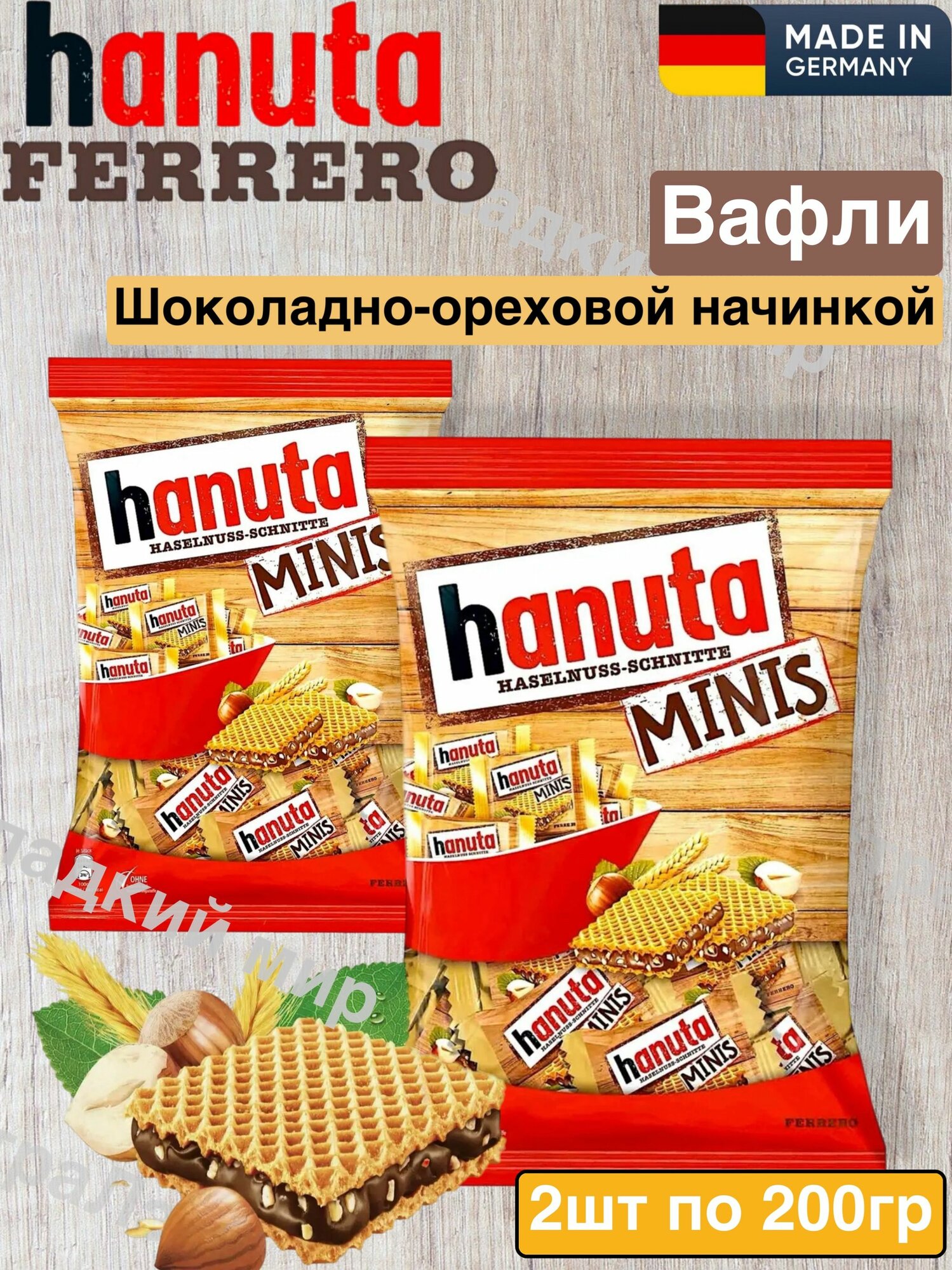 Вафли Hanuta Mini 2шт по 200г
