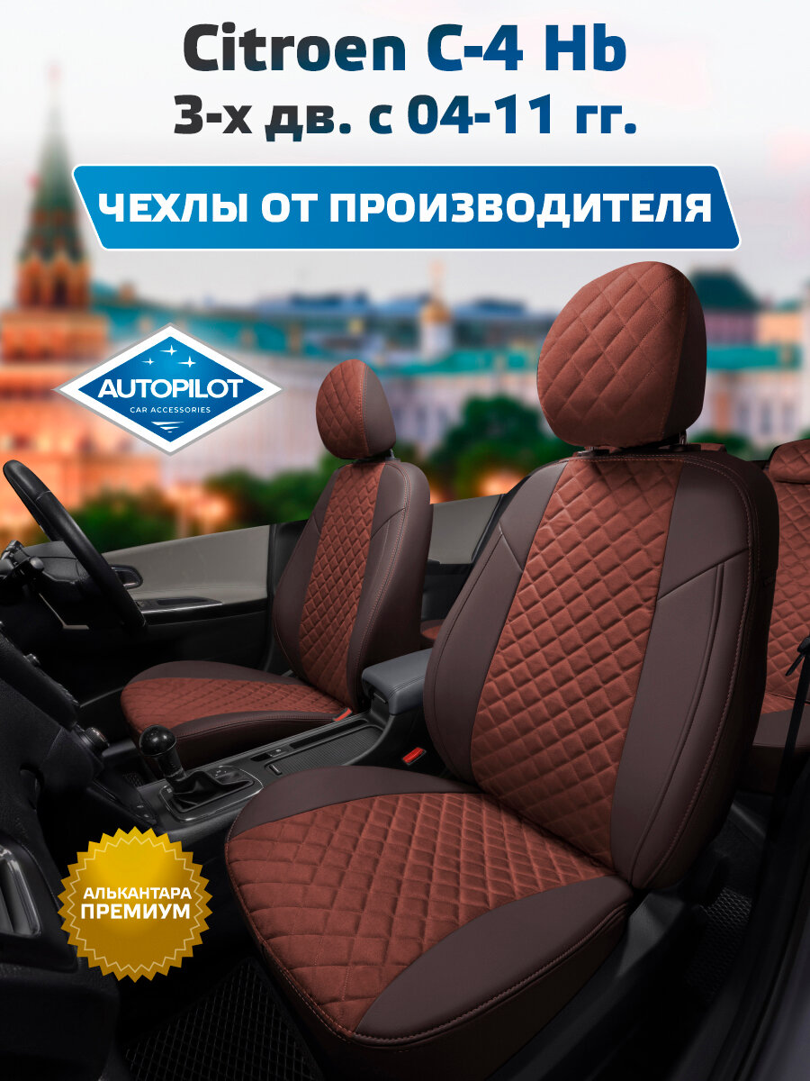 Комплект авточехлов "Автопилот" Citroen С-4 Хэтчбек 3-х дв. с 04-11г. Алькантара ромб (Шоколад + Шоколад)