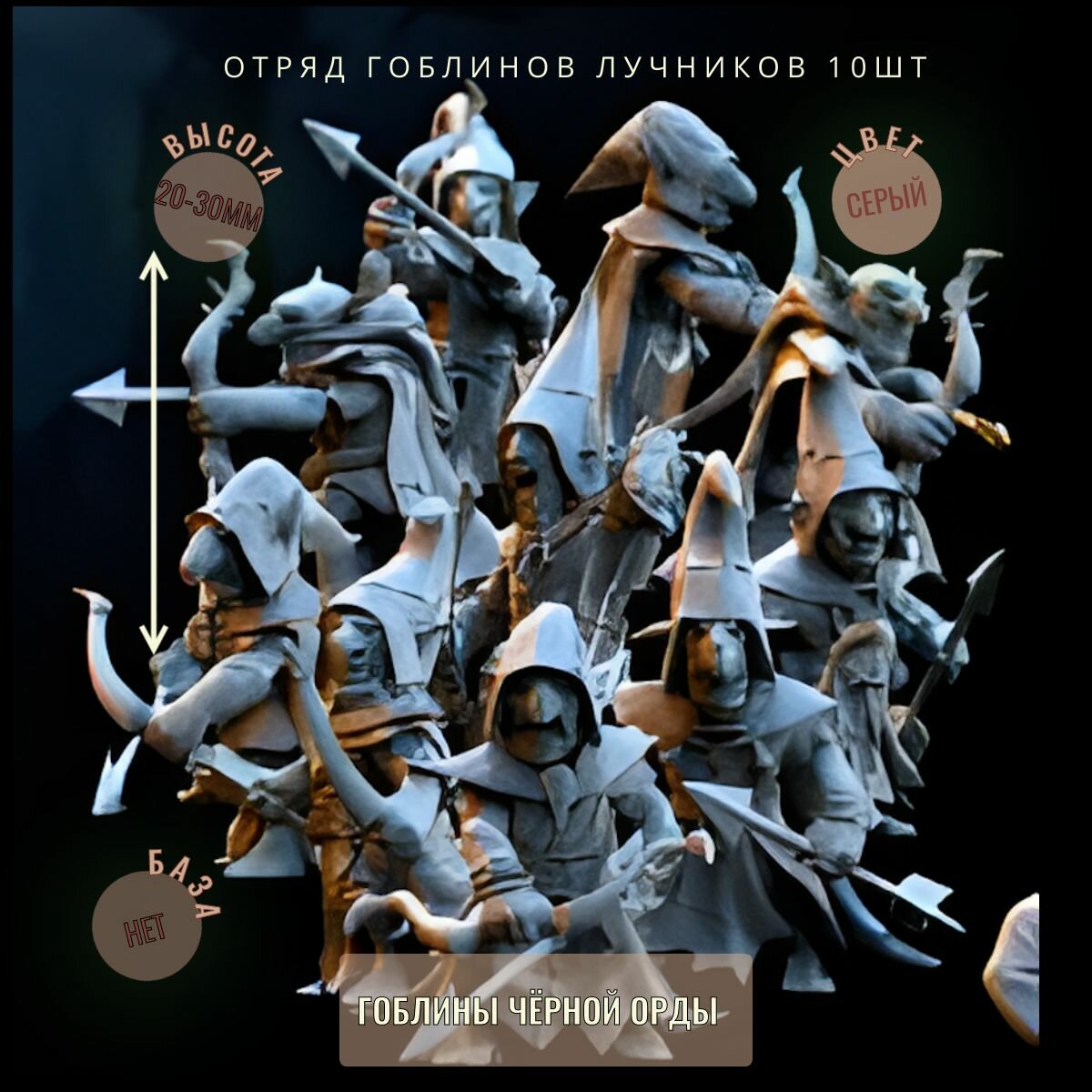 Гоблины-лучники 10шт ДнД DnD миниатюры из набора "Гоблины Чёрной Орды"