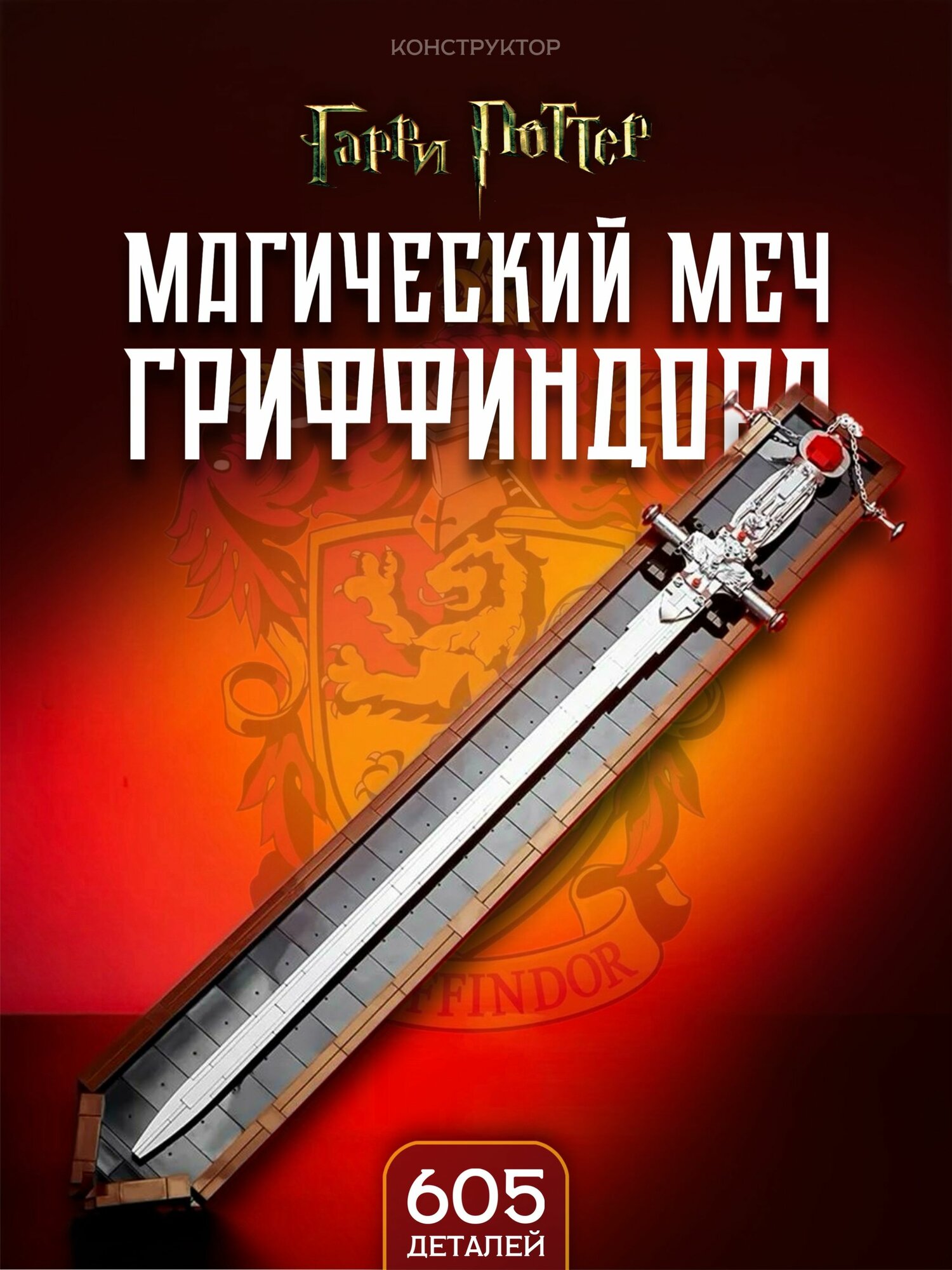 Конструктор Магический меч Гриффиндора 605 дет 1600