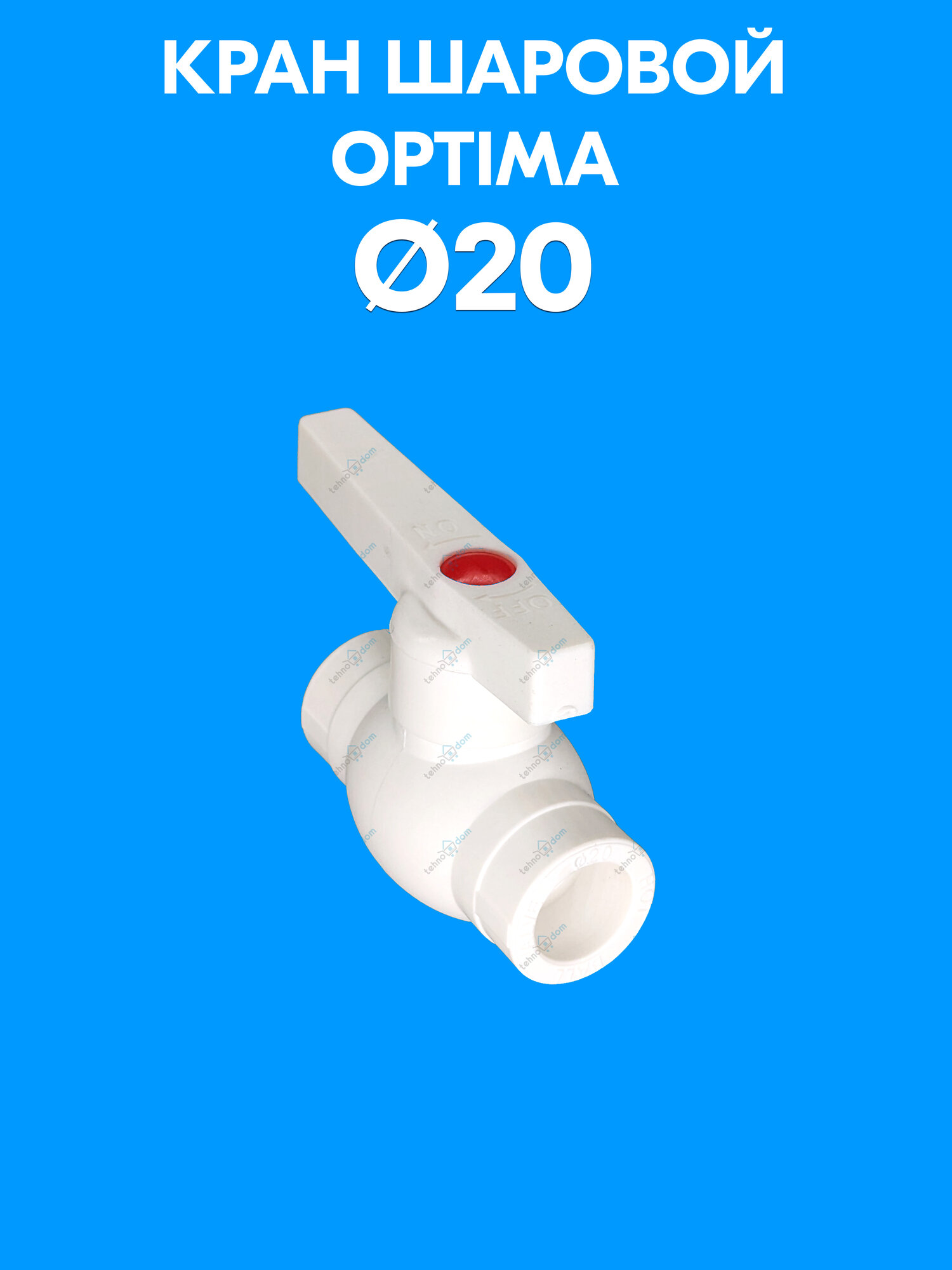 Кран шаровой OPTIMA для труб диаметром 20 мм. PPR Valfex(1шт)