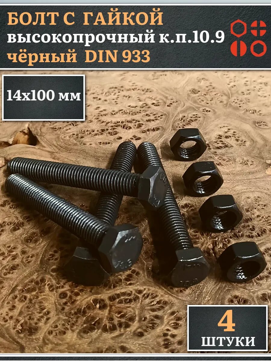 Болт высокопроч. к. п.10.9 с гайкой 14х100 DIN933 чёрный, 4 шт