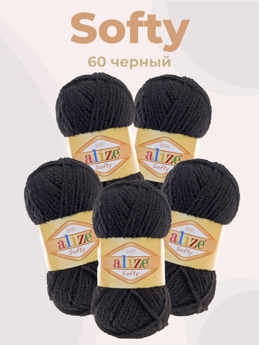 Пряжа для вязания Softy, 5 мотков(115м,50гр), цвет 60 черный