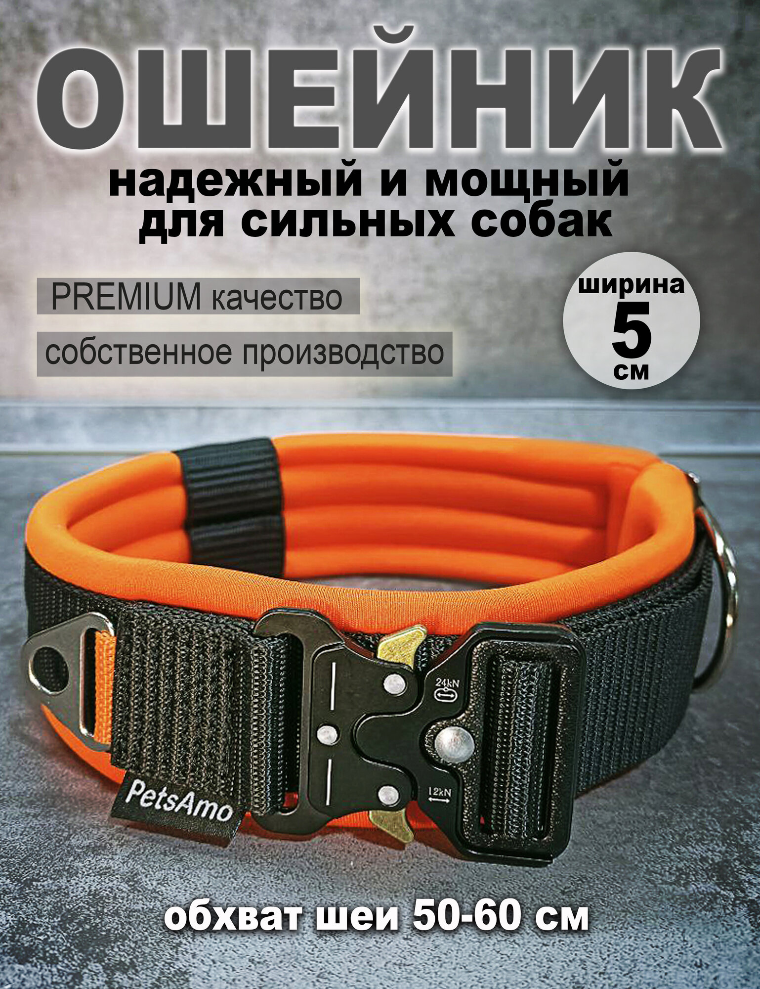 Ошейник для собак средних и крупных пород 5 см, фастекс типа "Кобра". 50-60 см . Оранжевый.