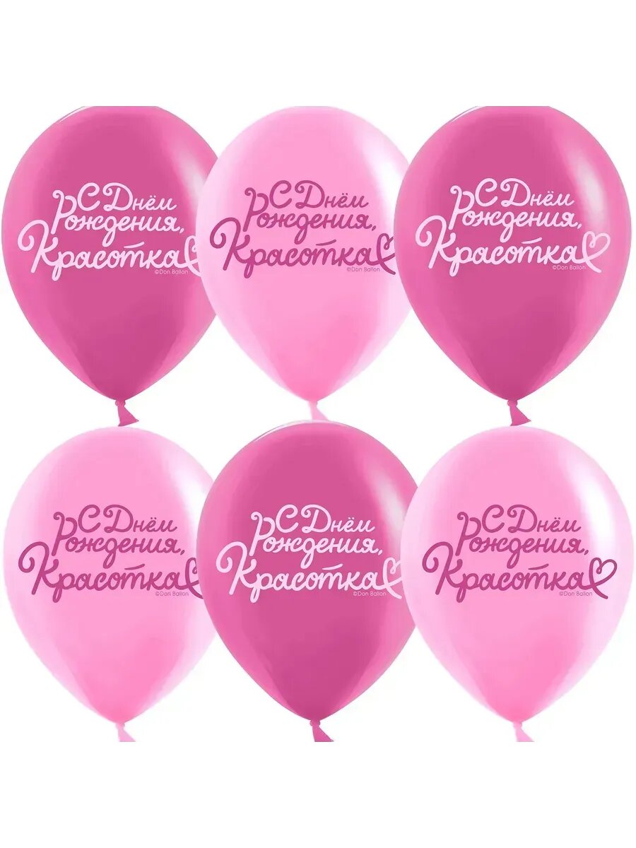 Воздушные шарики с днем рождения красотка набор 25 шт