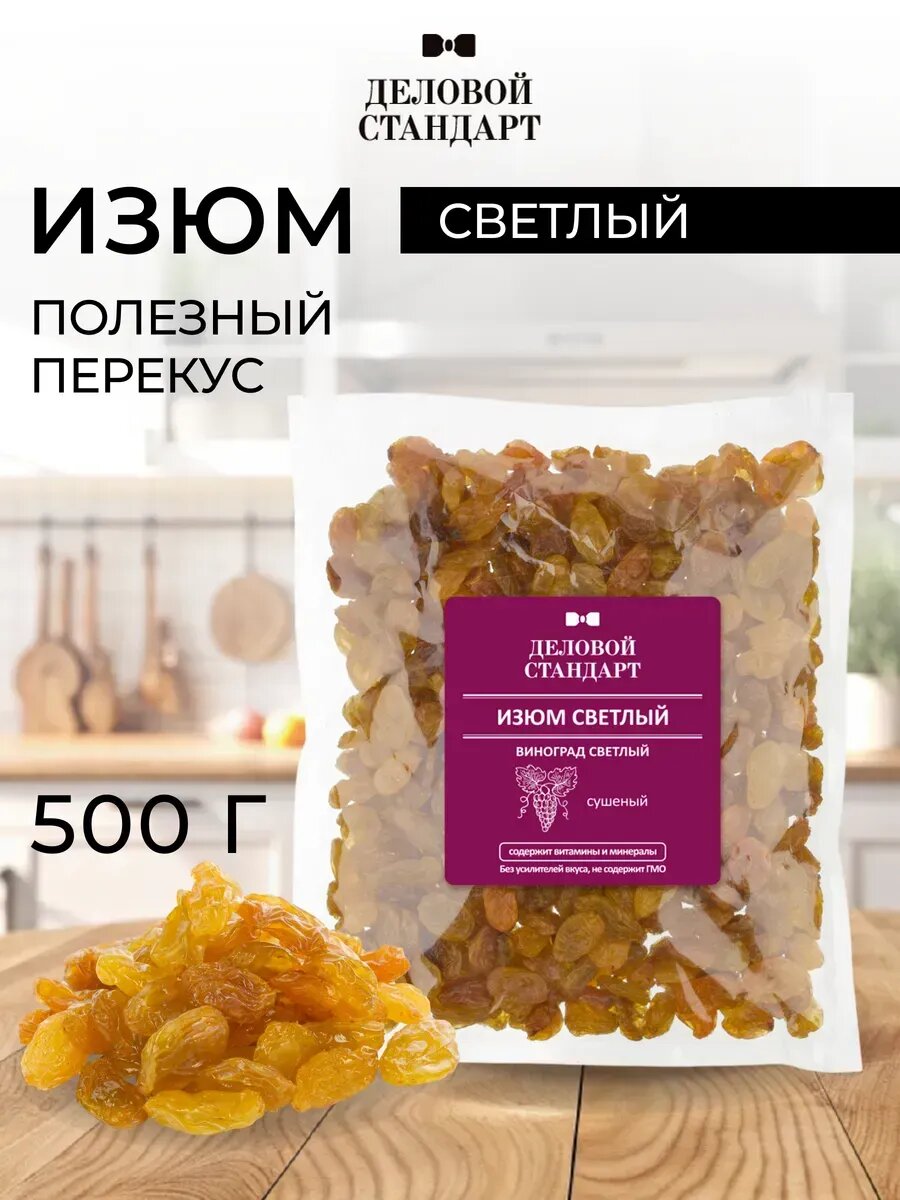 Изюм светлый сухофрукты без сахара 500 г