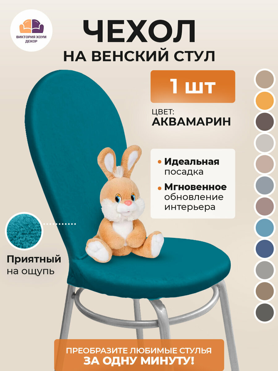 Чехол на венский стул Бруклин с округлым сиденьем аквамарин, стрейчевый велюр, Виктория Хоум Декор