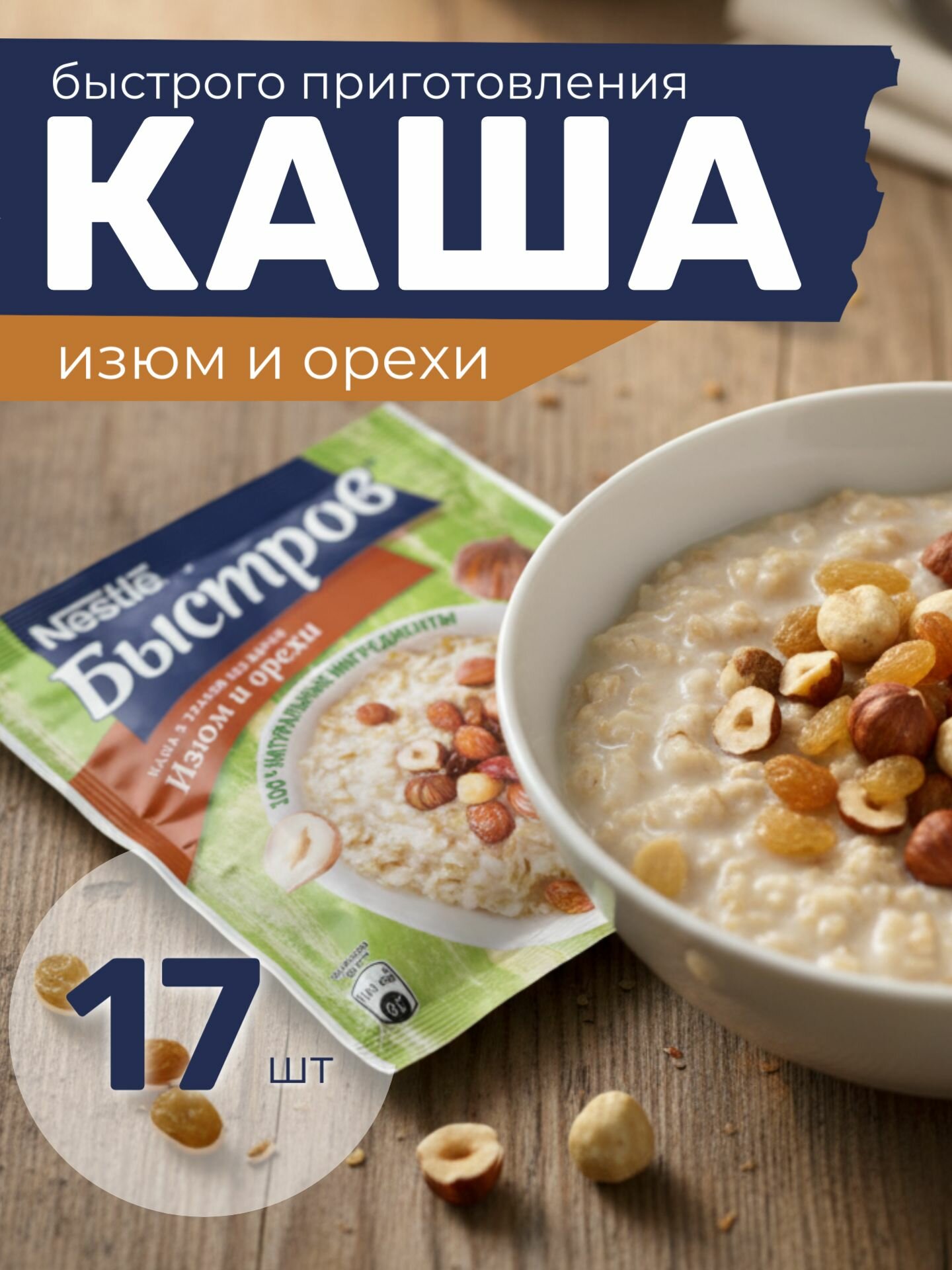 Каша быстрого приготовления Быстров Изюм и орехи, 5 злаков, без варки, порционная, 40 г х 17 шт