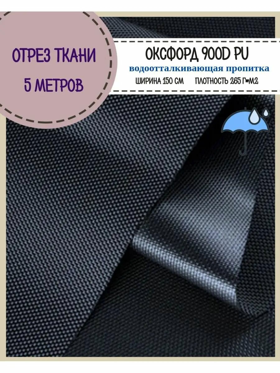 Ткань Оксфорд 900D PU, пропитка водоотталкивающая, цв. черный ш-150 см, отрез 5 метров