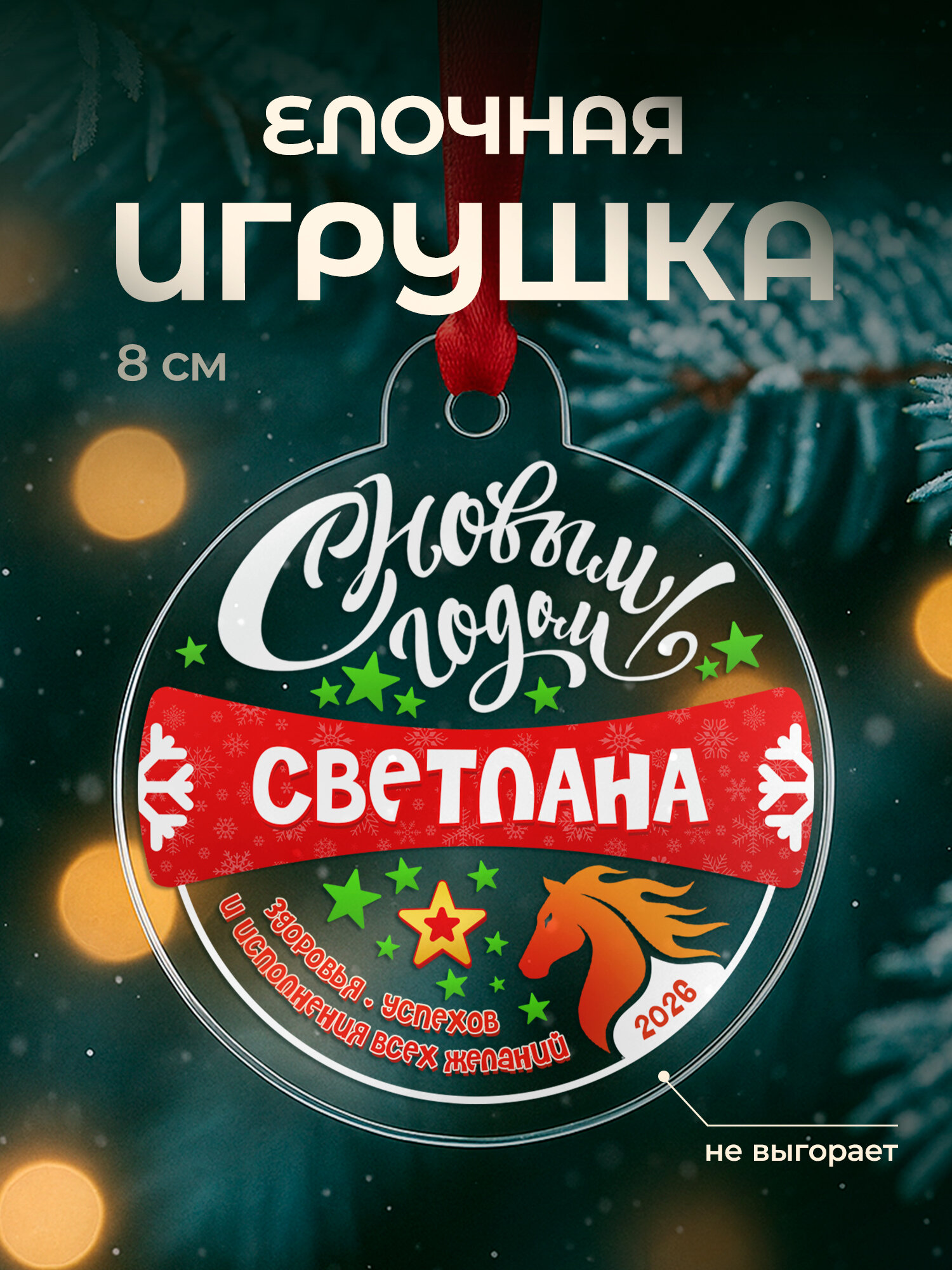 Елочная игрушка новогодняя плоская, акрил, 8 см с принтом именной новогодний Светлана