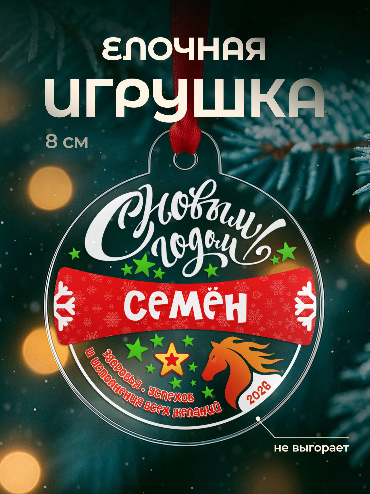 Елочная игрушка новогодняя плоская, акрил, 8 см с принтом в подарок именная Семён