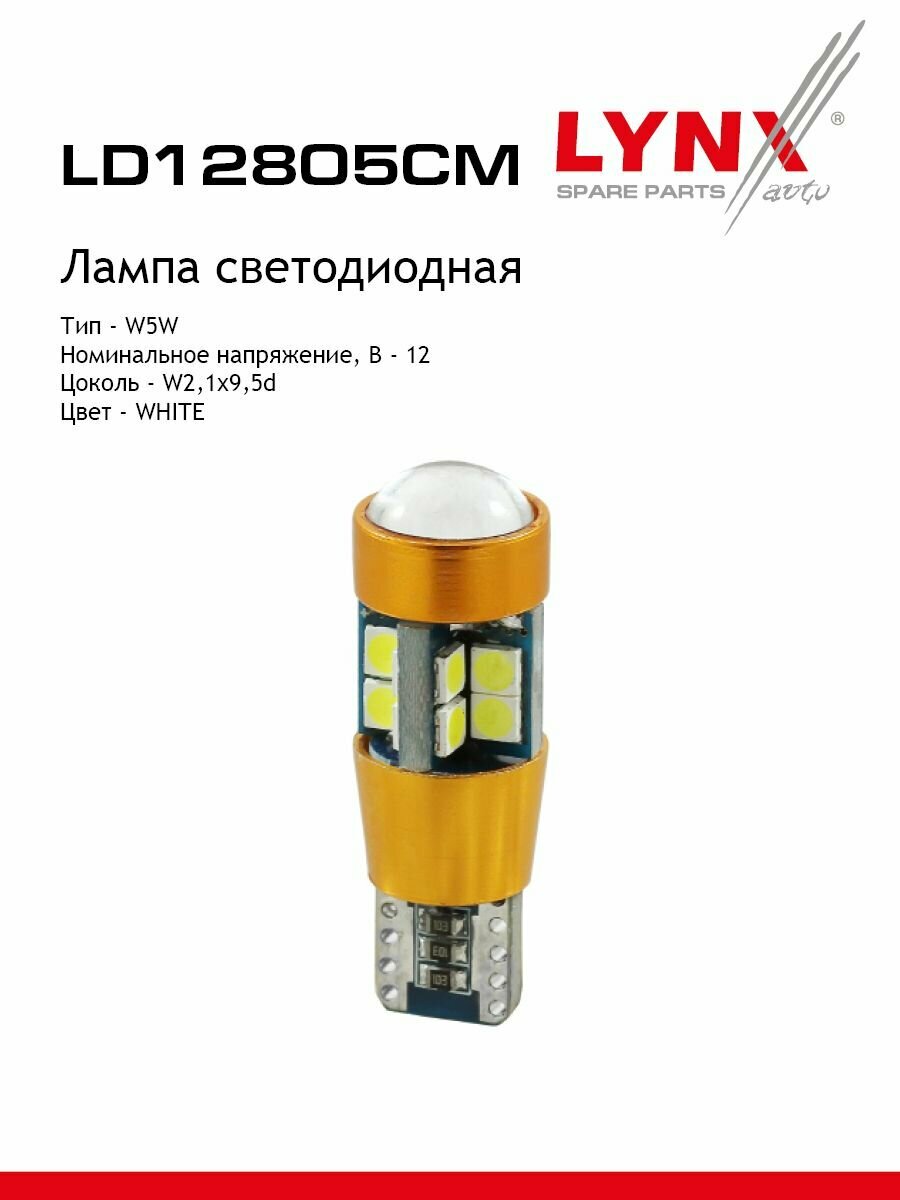 LYNXauto Лампа светодиодная LED W5W T10 12V W2.1x9.5d 6200K Canbus