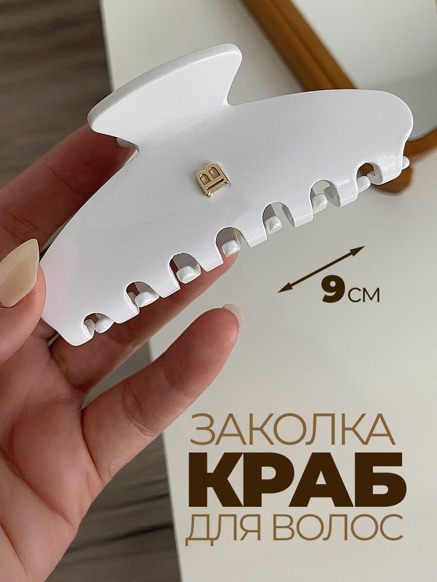 Крабик для волос большой белый